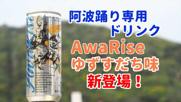 「AwaRise（アワライズ）」に「ゆずすだち味」新登場｜徳島で暮らして